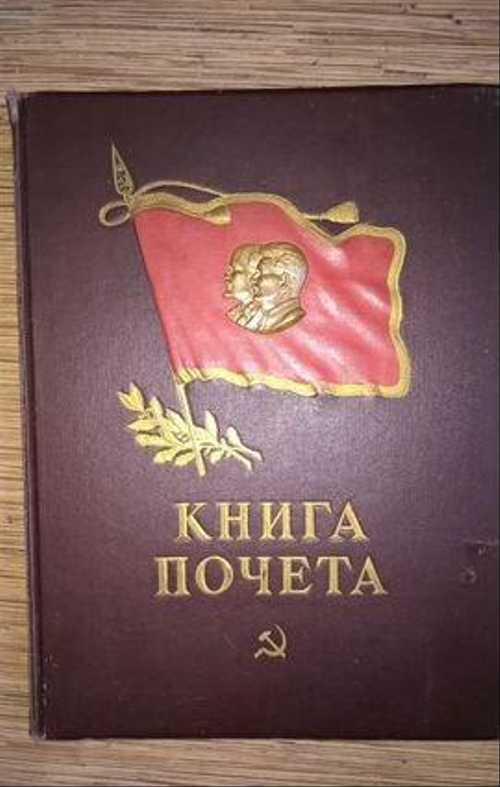 Раритет: книга почета соц. соревнования 1950-е гг