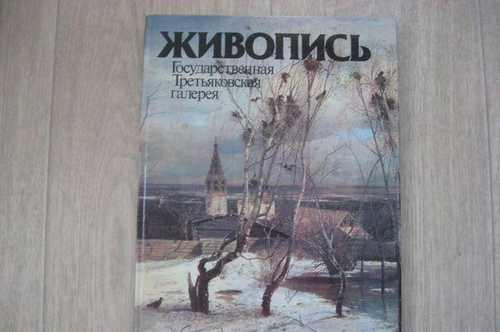 Книга-Живопись(Третьяковская галерея)