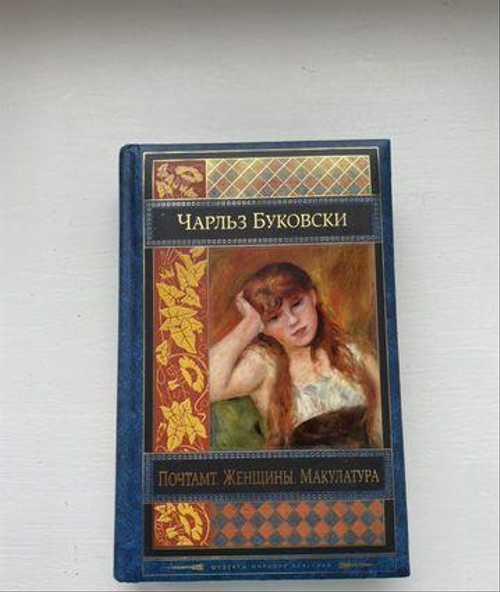 Сборник книг Чарльза Буковски «Женщины», «Фактотум