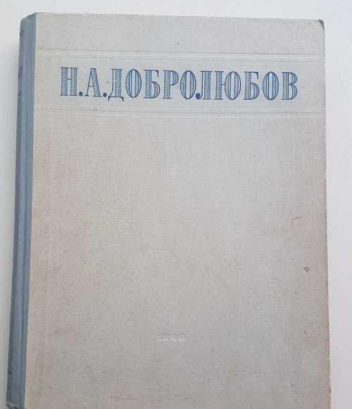 Н.А. Добролюбов, Избранные сочинения, 1948г