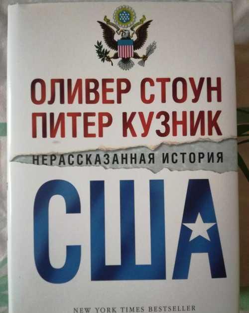 Нерассказанная история книга. Нерассказанная история США. Нерассказанная история США книга. Нерассказанная история США купить книгу.