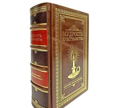 Мудрость христианства. Подарочная книга в коже