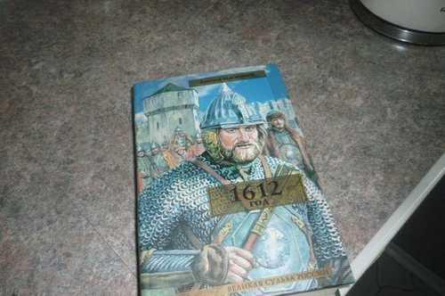 Дмитрий Евдокимов. Исторический роман 1612 год. Но