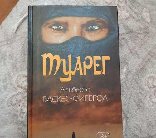 Книга Альберто Васкеса-Фигероа Туарег