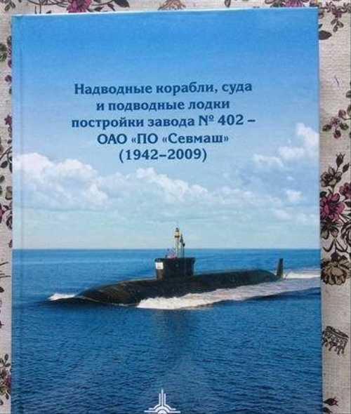 Книга "Надводные корабли, суда и пл, №402 Севмаш