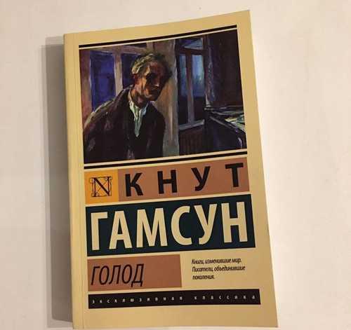 Кнут Гамсун Голод