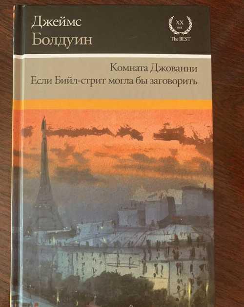 Джеймс Болдуин - Комната Джованни