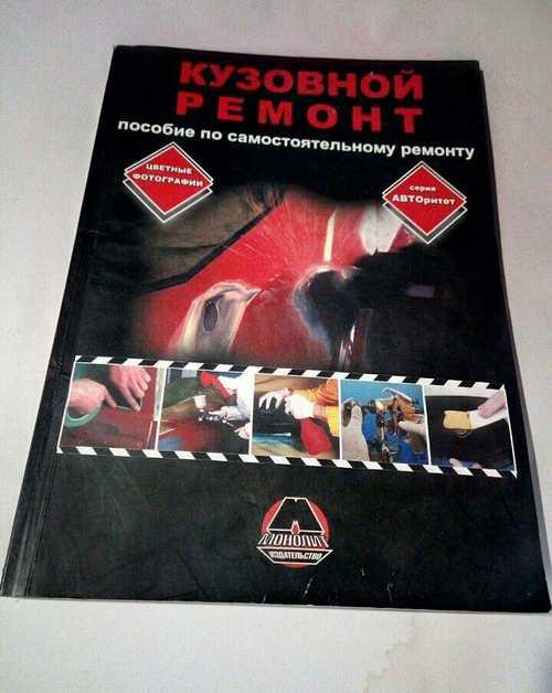 Книга "Кузовной ремонт"