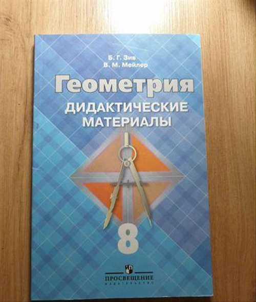 Дидактические материалы алгебра геометрия 8 класс. Геометрия 7 класс дидактические материалы. Геометрия 8 класс дидактические материалы Мельникова Захарова.