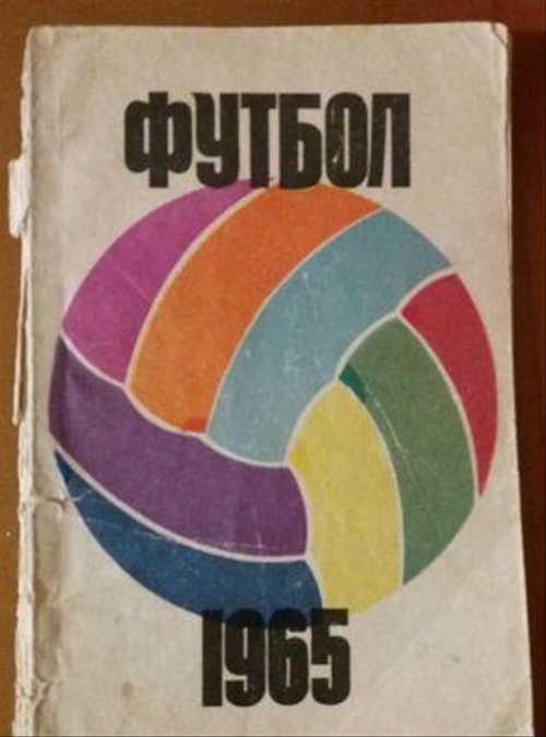 Советский футбольный календарь-справочник 1965