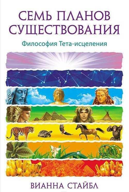 Книга Семь планов существования (Вианна Стайбл)