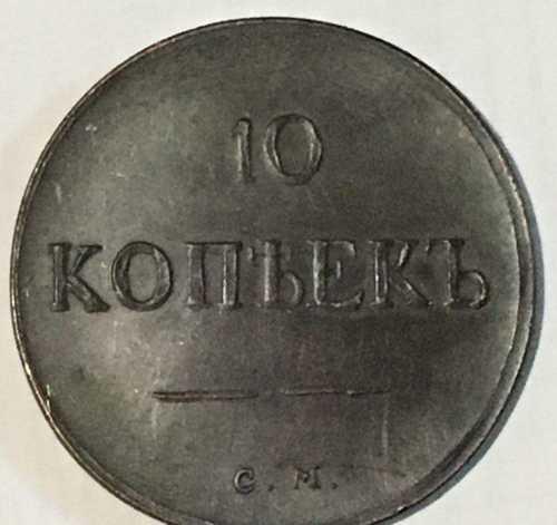 10 копеек 1834 г