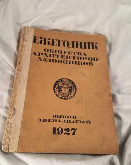 Ежегодник Общества Архитекторов-Художников 1927 купить | Хобби ...