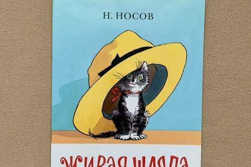 Книга Живая шляпа Н.Носов