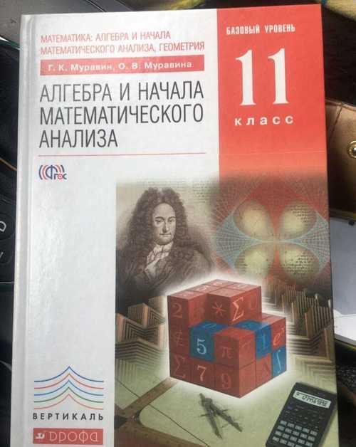 Алгебра и мат анализ 11 класс. Муравин. Математика 5 класс Муравин. Алгебра 11 класс Муравин. Алгебра и начала математического анализа читать Муравин.