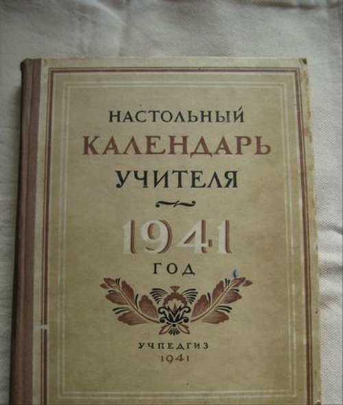 Книга Настольный календарь учителя 1941