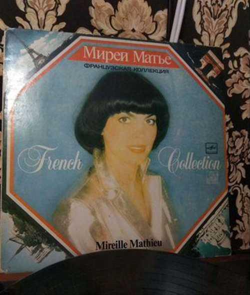 Mireille Mathieu /Мирей Матье, винил