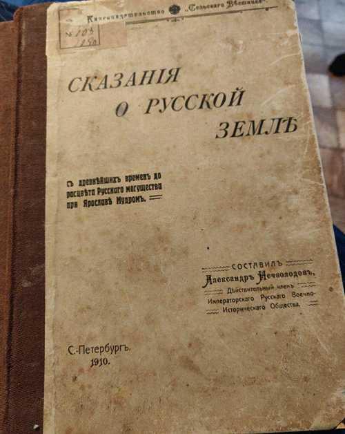 Сказания о русской земле 1911г.Нечволодовь