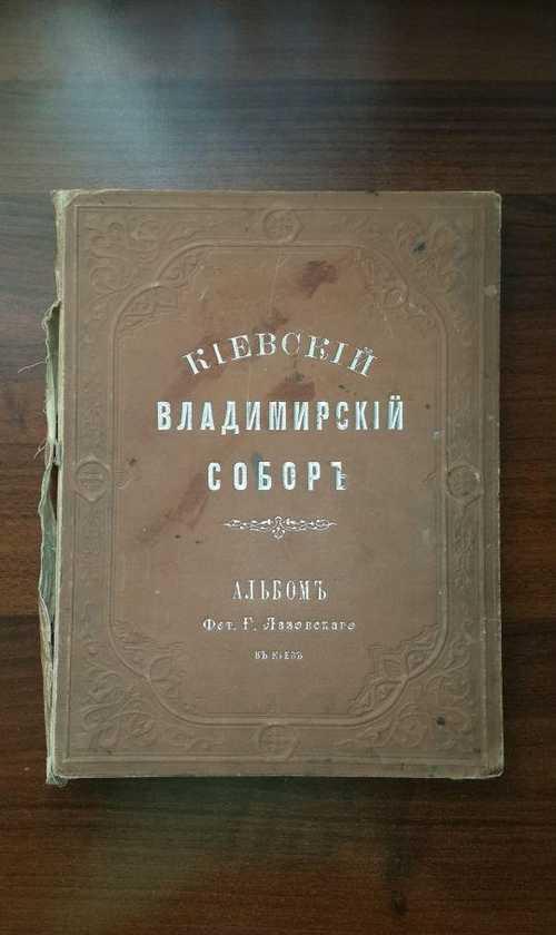 Книга "Альбом, фот. Лазовского", 1897 г
