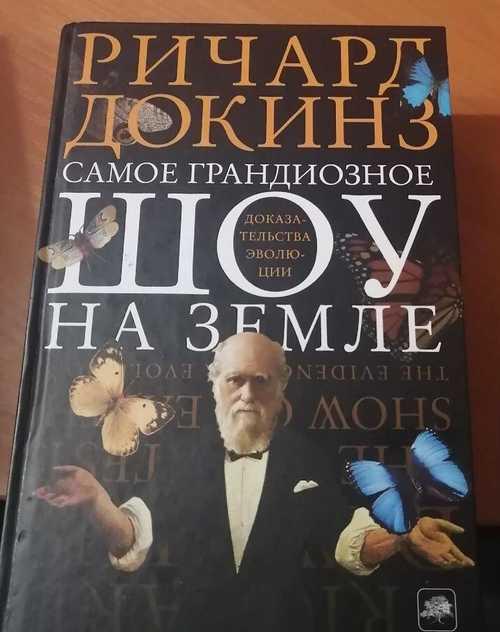 Книга Р. Докинза "Самое грандиозное шоу на Земле"