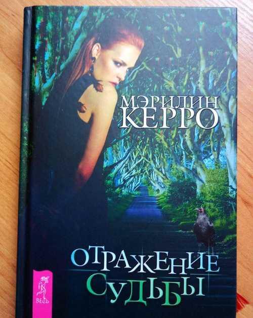 Книга Мэрилин Керро Отражение Судьбы