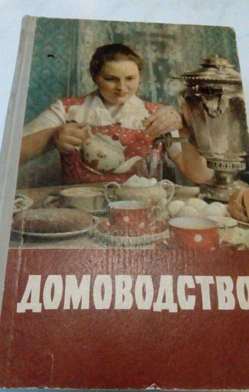 Домоводство, 1958г