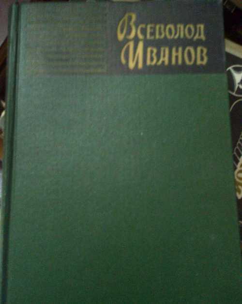 Всеволод Иванов в 8 томах
