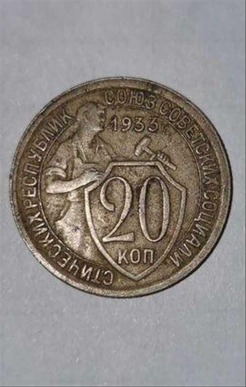 20 копеек 1933 "Щитовик"