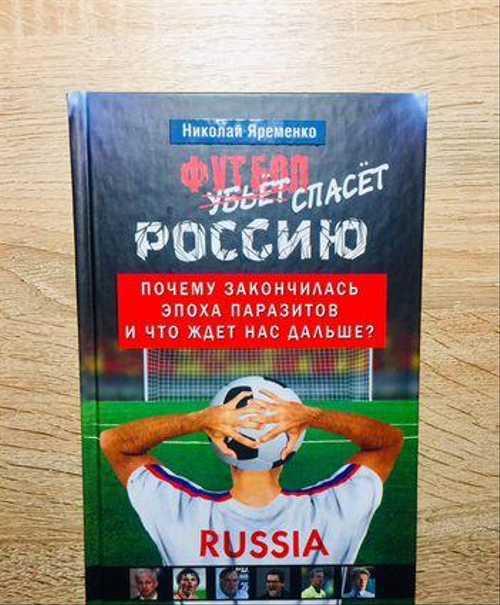 «Футбол спасёт Россию» Николай Яременко