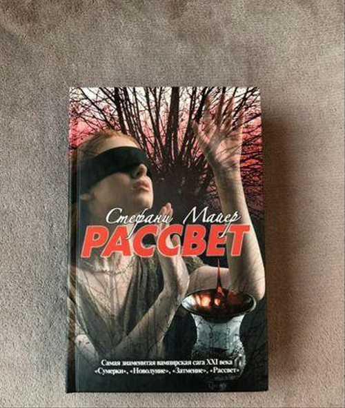 Книга Рассвет, Стефани Майер