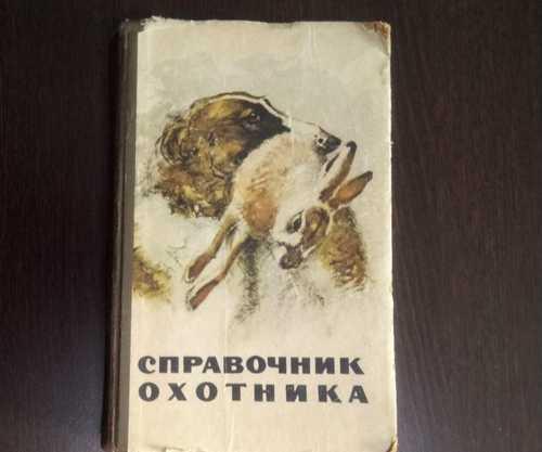 Книга Справочник охотника 1964г