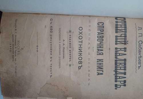 Сабанеев Охотничий календарь 1892год издания