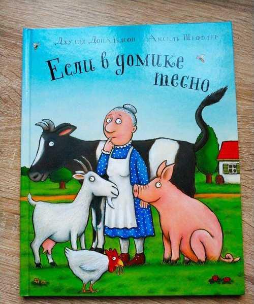 Книги Джулии Дональдсон