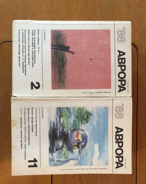 Журнал Аврора 88-89