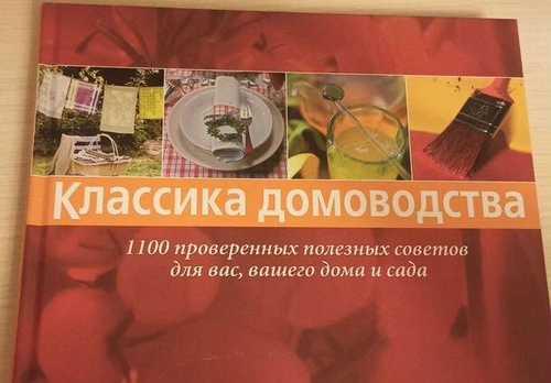 Классика домоводства. 1100 проверенных полезных со