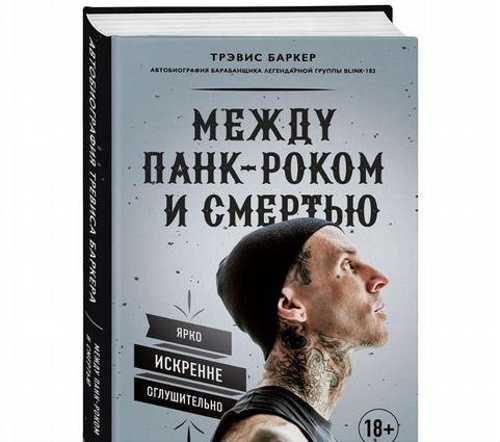 Книга Между панк-роком и смертью