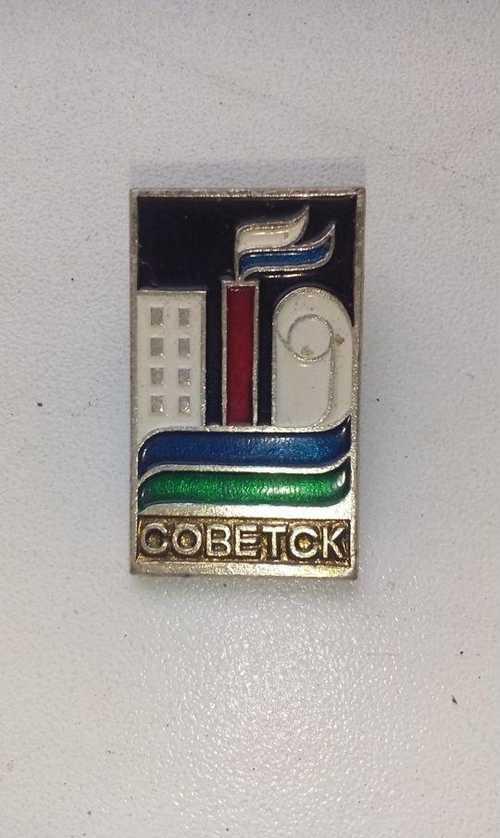 Значок "Советск" СССР