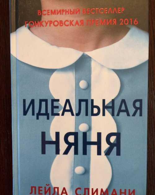 Книга «Идеальная няня» Л.Слимани