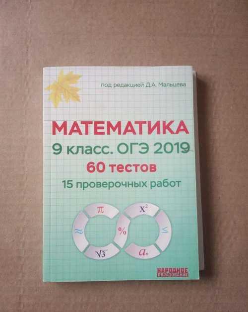 Математика 9класс. огэ 2019 60тестов и 15 провероч