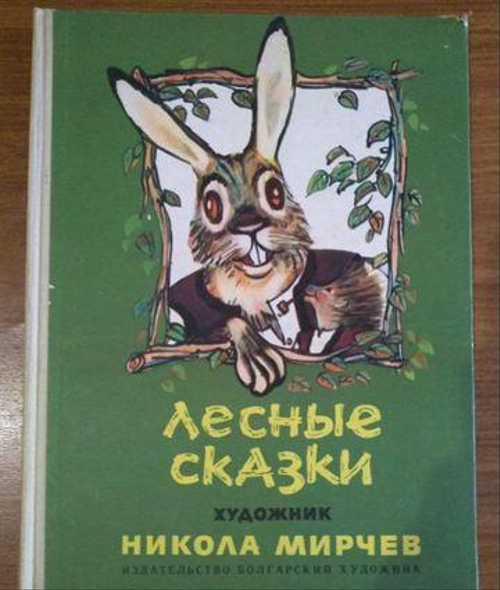 Книга Лесные сказки бронь