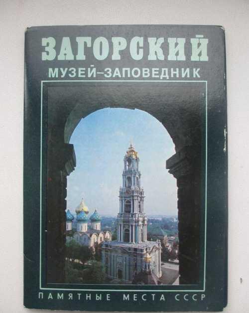 Загорский музей-заповедник, 1981 г, 16+ 2 открытки
