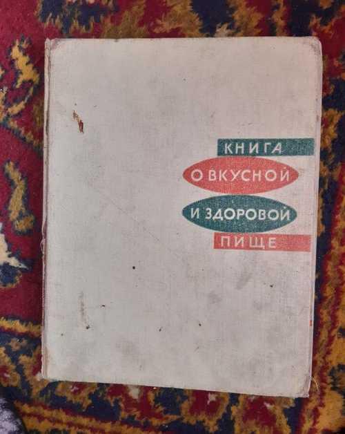 Книга о вкусной и здоровой пище СССР 1965 г