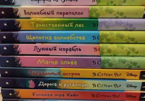 Серия книг "В стране фей"