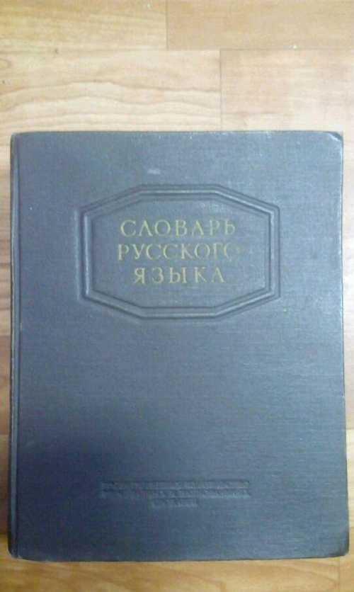 Словарь русского языка С.И.Ожегова 1953год