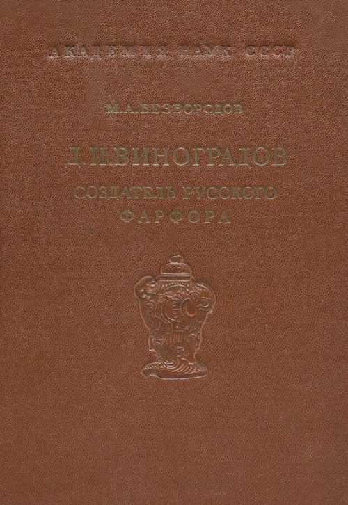 Cоздатель русского фарфора. Д.И. Виноградов