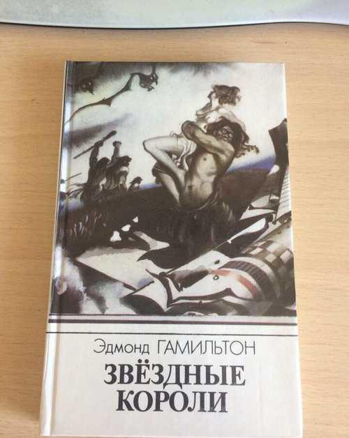 Звездные короли книга эдмонд