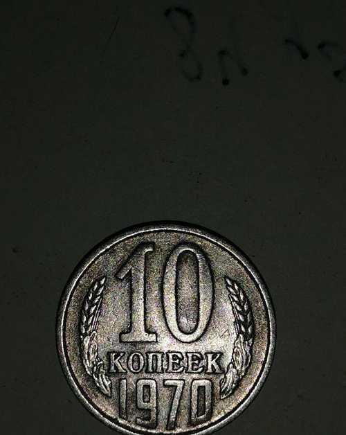Монета 10 копеек 1970 года