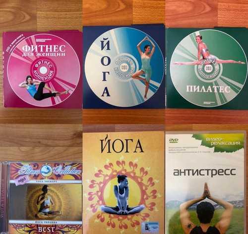 Фитнес, йога, пилатес, антистресс на DVD