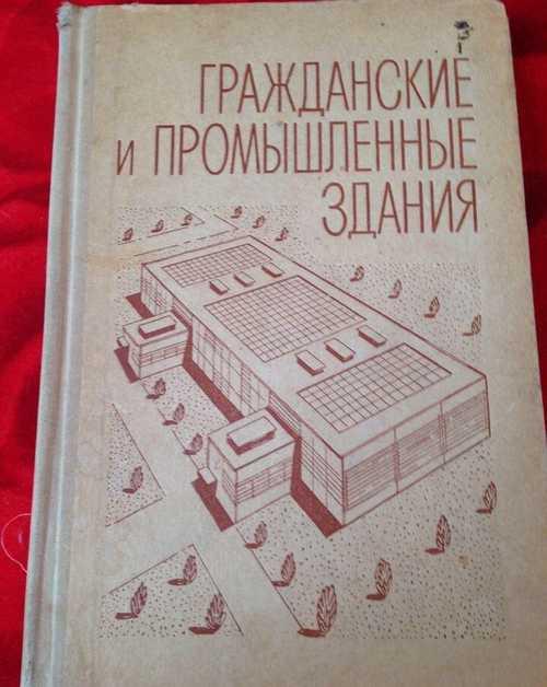 Учебник "Гражданские и промышленные здания"