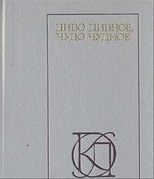 Сказки Aфанасьева. Диво дивное, чудо чудное 1988